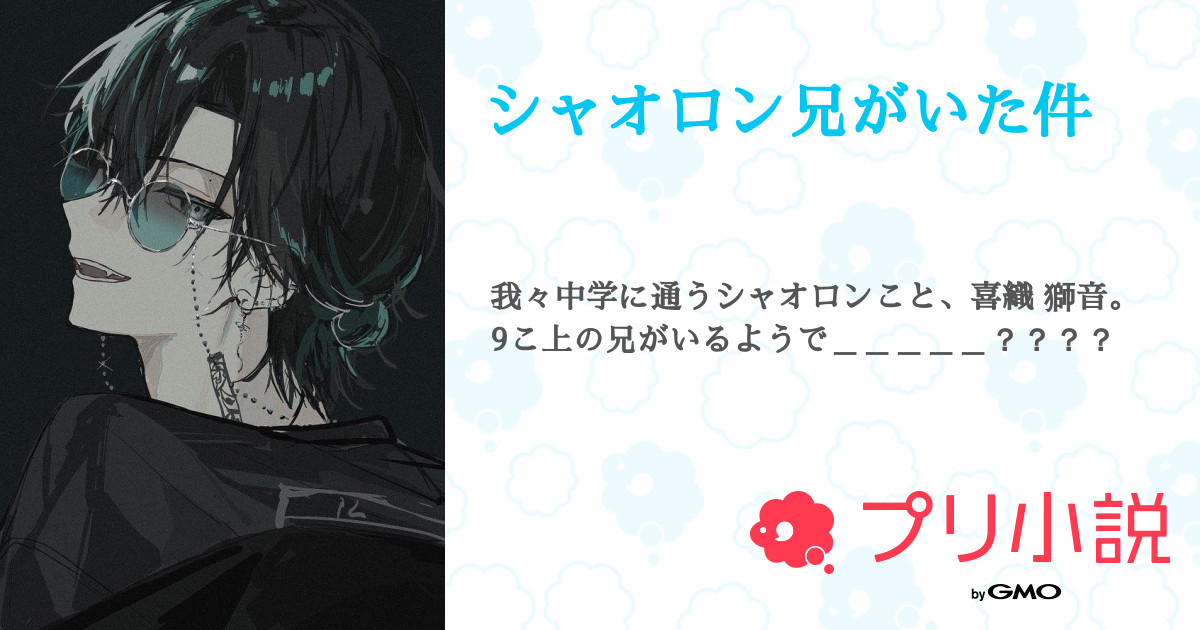 第7話：six（シャオロン兄がいた件）｜無料スマホ夢小説ならプリ小説 byGMO